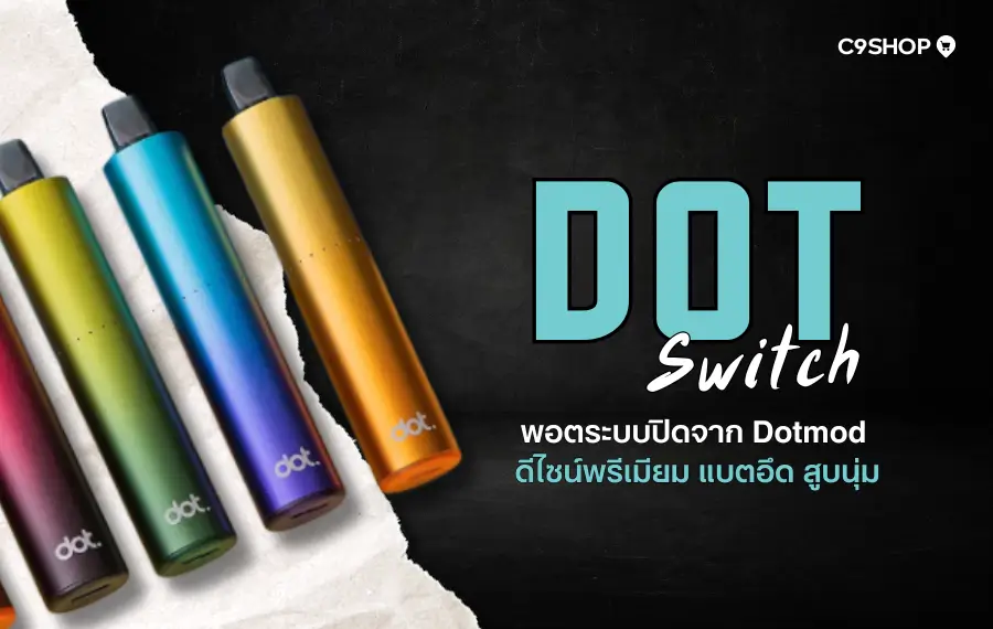 Dot Switch พอตระบบปิด Dotmod | ดีไซน์พรีเมียม แบตอึด สูบนุ่ม