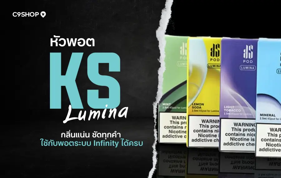 หัวพอต KS Lumina กลิ่นแน่น ชัดทุกคำ ใช้กับพอตระบบ Infinity