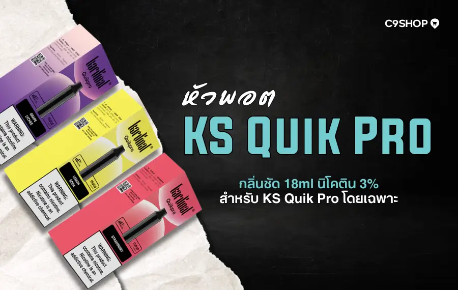 หัวพอต KS Quik Pro กลิ่นชัด 18ml สำหรับ KS Quik Pro โดยเฉพาะ