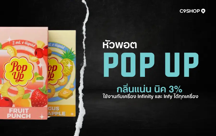 หัว Pop Up กลิ่นแน่น นิค 3% ใช้งานเพลินกับพอตหลายรุ่น