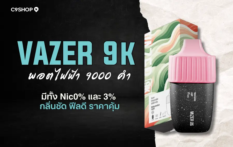 Vazer 9K พอตที่มีทั้ง Nic0% และ 3% กลิ่นชัด ฟีลดี ราคาคุ้ม