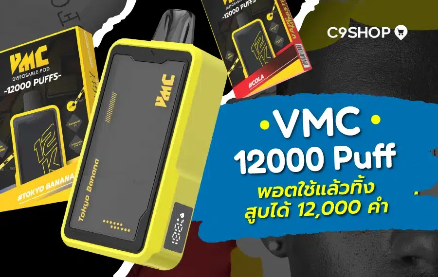 VMC 12000 Puff พอตใช้แล้วทิ้ง 12000 คำ กลิ่นเพียบที่ C9Vapor