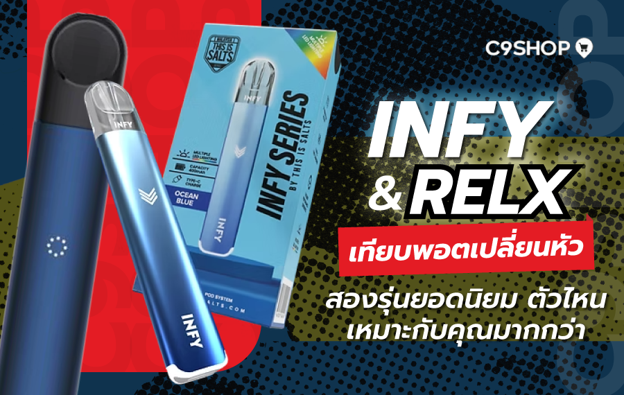 INFY กับ RELX เทียบข้อดี-ข้อเสีย พอตรุ่นไหนคุ้มกว่าในปีนี้