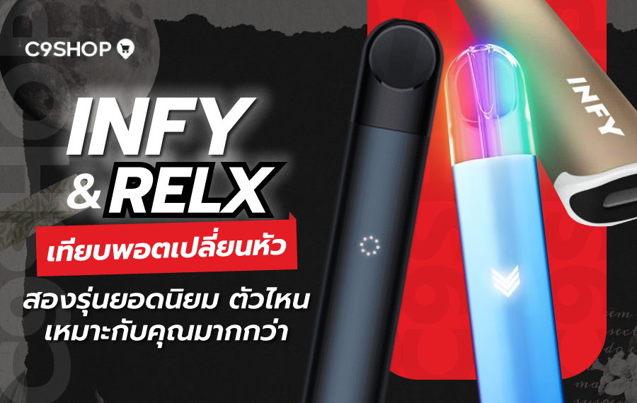 INFY กับ RELX เทียบข้อดี-ข้อเสีย พอตรุ่นไหนคุ้มกว่าในปีนี้