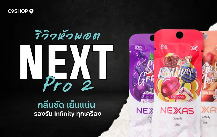 รีวิว หัวพอต Next Pro 2 กลิ่นชัด รองรับ Infinity ทุกเครื่อง