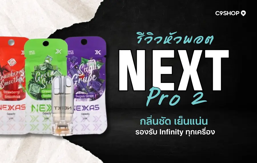 รีวิว หัวพอต Next Pro 2 กลิ่นชัด รองรับ Infinity ทุกเครื่อง