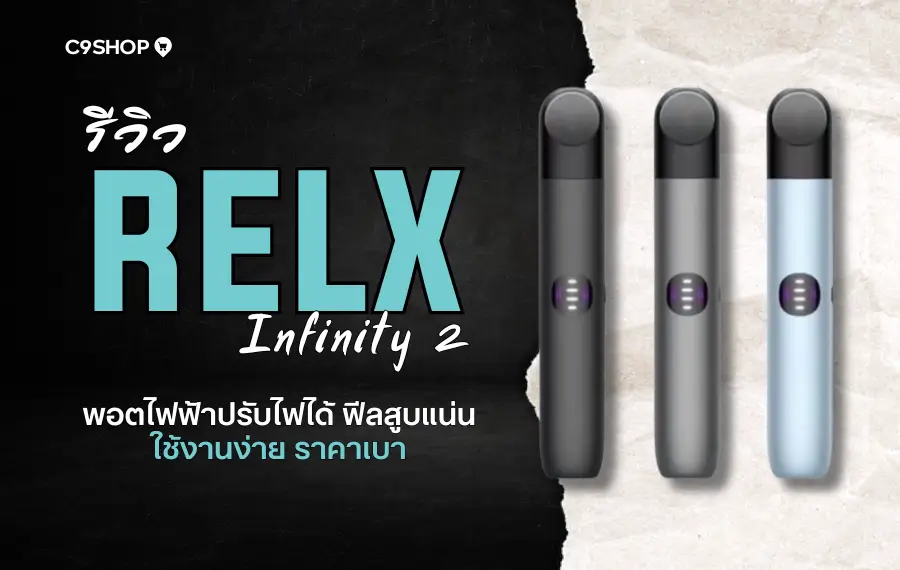 รีวิว RELX Infinity 2 พอตปรับไฟได้ ฟีลสูบแน่น ใช้ง่าย ราคาเบา