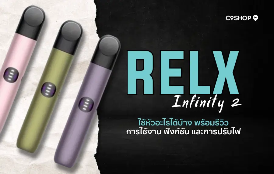 RELX Infinity 2 ใช้หัวอะไรได้บ้าง พร้อมรีวิวการใช้งานต่างๆ
