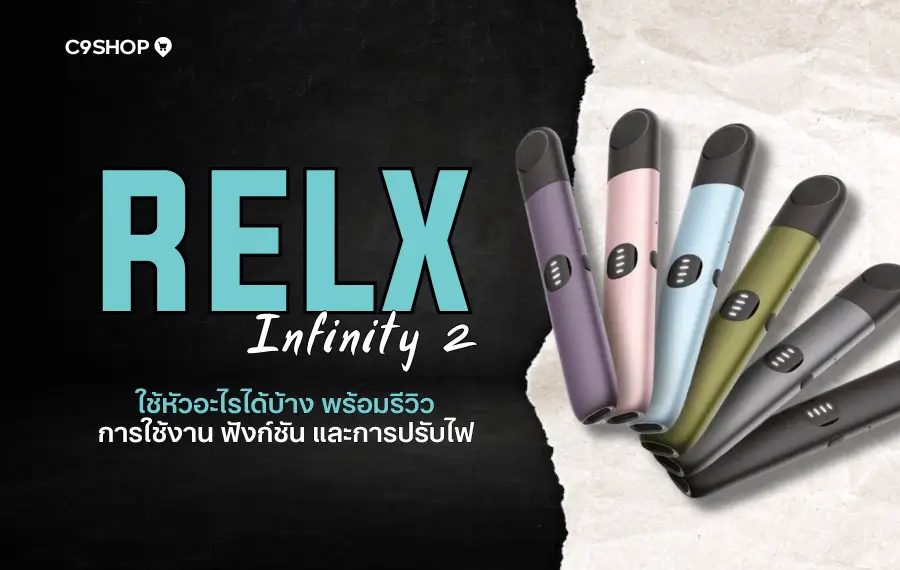 RELX Infinity 2 ใช้หัวอะไรได้บ้าง พร้อมรีวิวการใช้งานต่างๆ