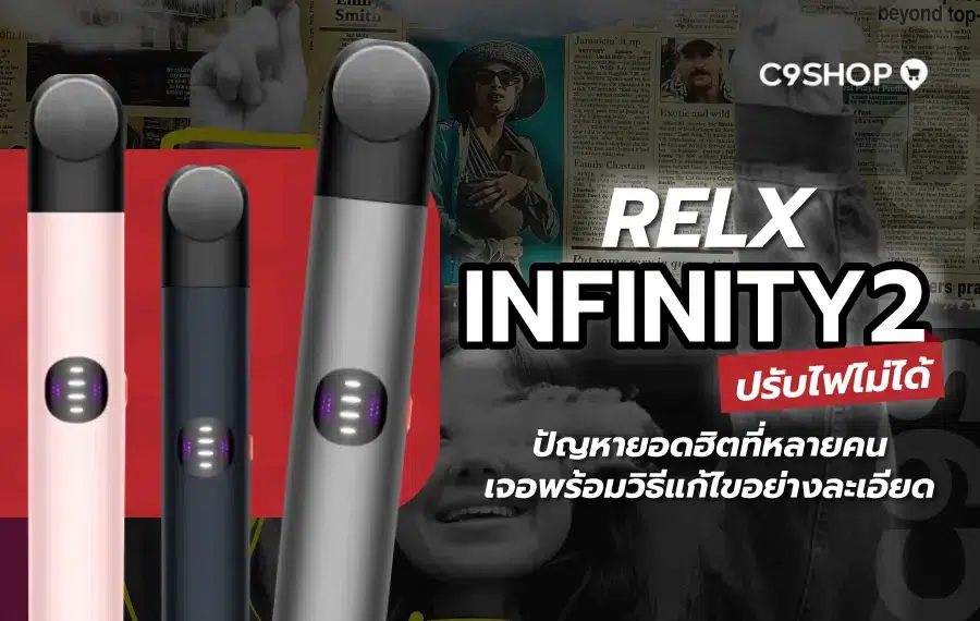 Relx Infinity 2 ปรับไฟไม่ได้ แก้ยังไง ? รวมสาเหตุ และวิธีใช้