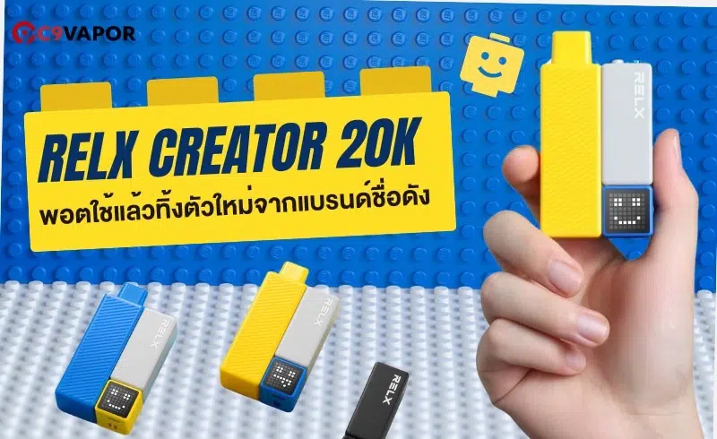 Relx Creator 20K พอตใช้แล้วทิ้งรุ่นใหม่ เปลี่ยนหัวได้