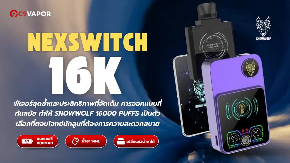 Nex Switch Snowwolf 16K พอตใช้แล้วทิ้ง 16000 คำ จอทัชสกรีน