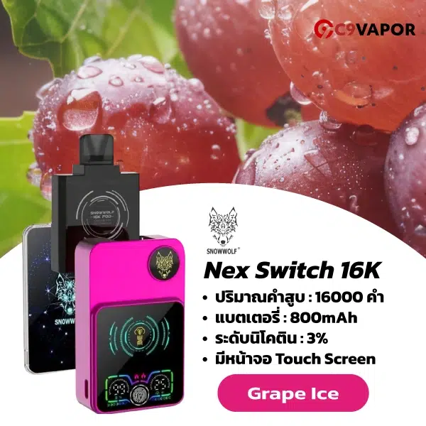Nex Switch Snowwolf 16K พอตใช้แล้วทิ้ง 16000 คำ จอทัชสกรีน